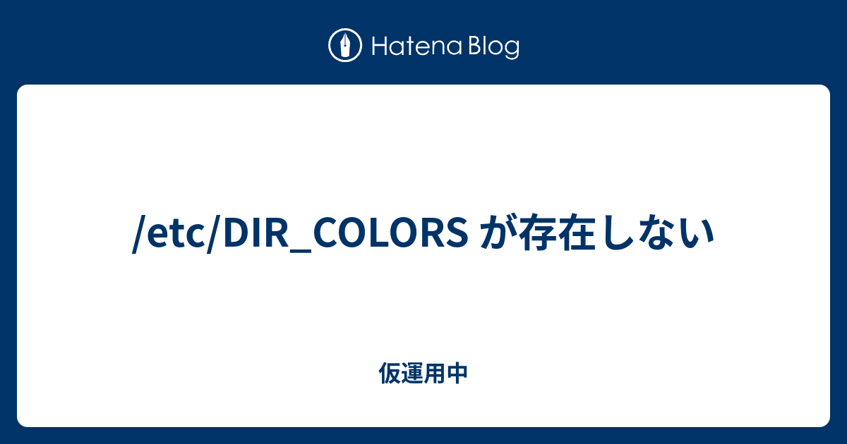 /etc/DIR_COLORS が存在しない - 仮運用中
