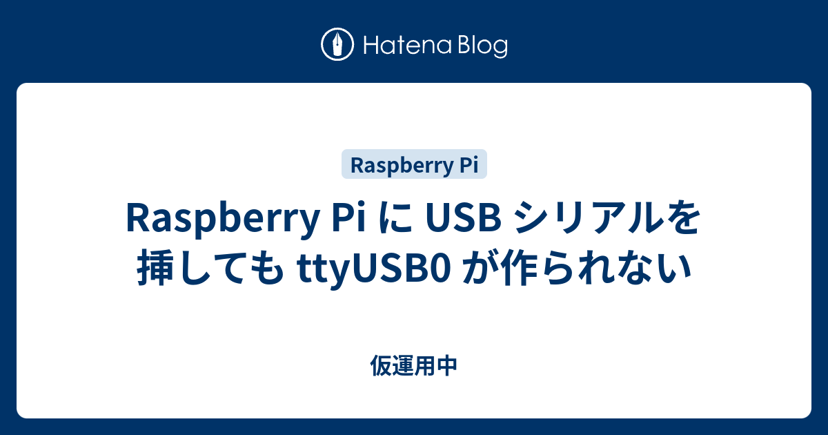 Raspberry Pi に USB シリアルを挿しても ttyUSB0 が作られない - 仮運用中
