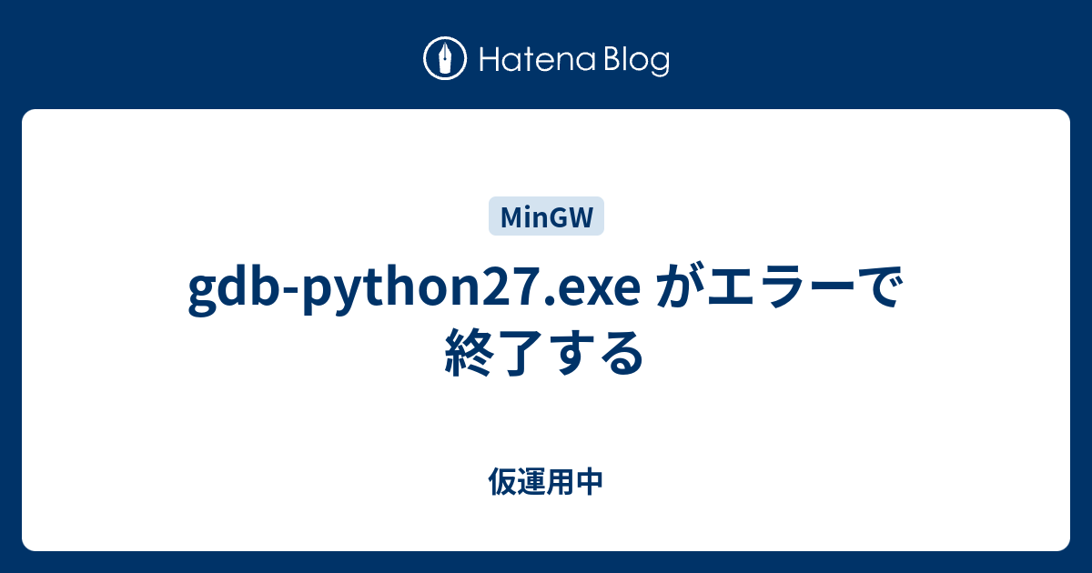 gdb-python27.exe がエラーで終了する - 仮運用中