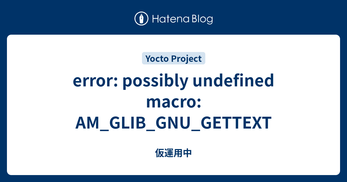error: possibly undefined macro: AM_GLIB_GNU_GETTEXT - 仮運用中