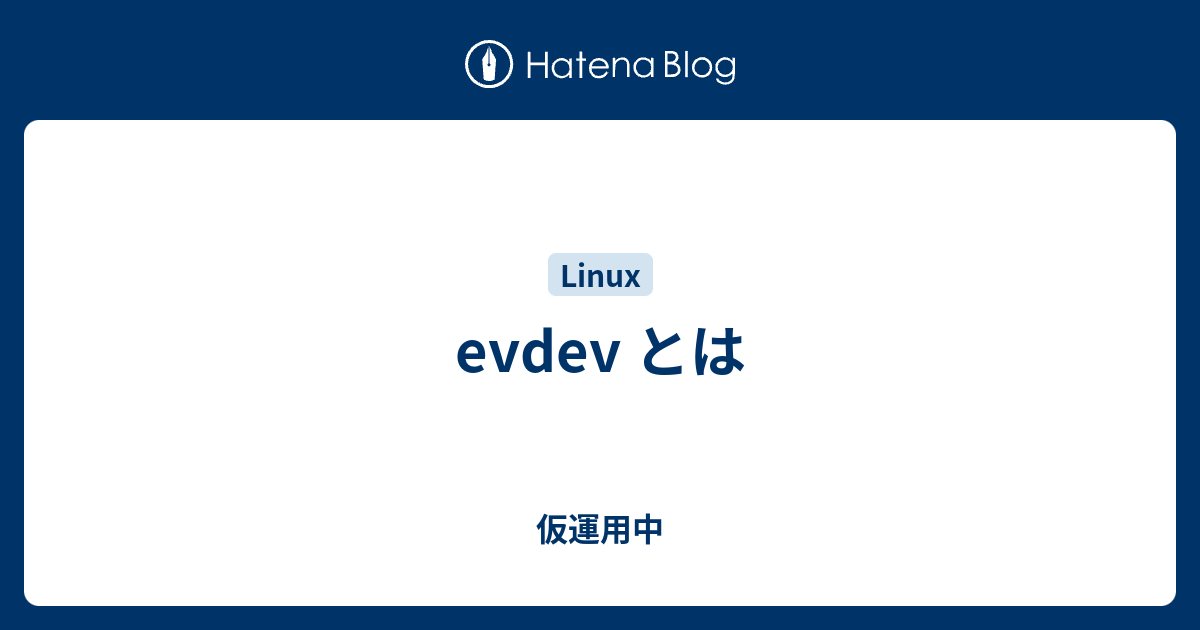 evdev とは - 仮運用中