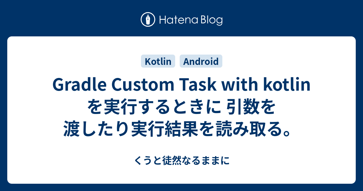 Gradle Custom Task with kotlin を実行するときに 引数を渡したり実行結果を読み取る。 - くうと徒然なるままに