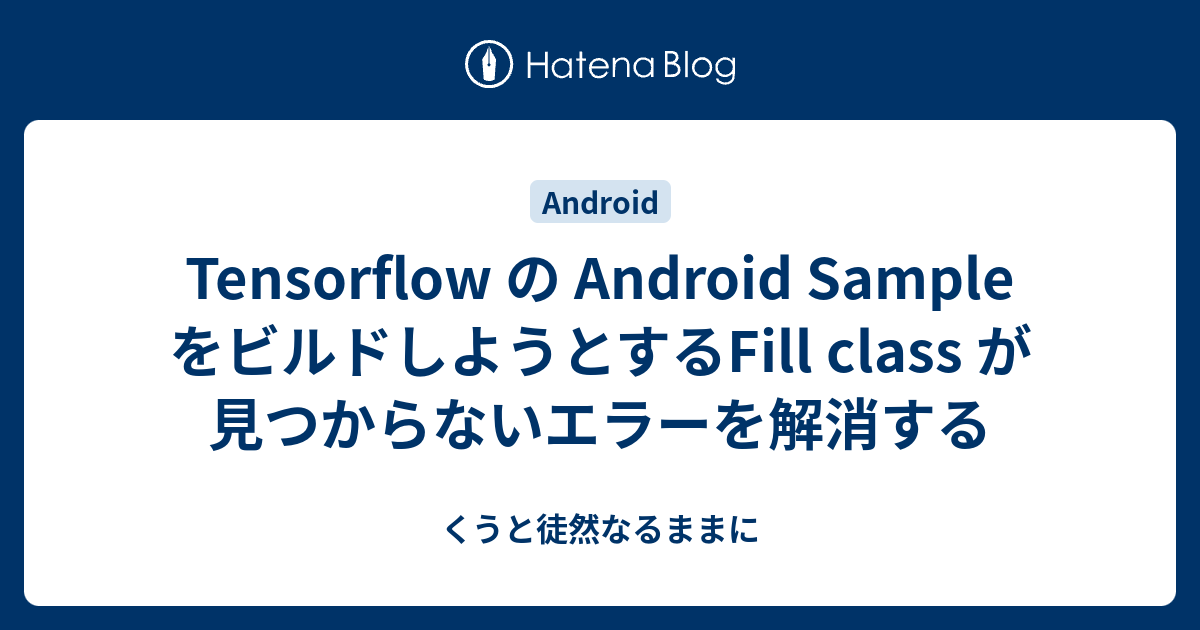 Tensorflow の Android Sample をビルドしようとするFill class が見つからないエラーを解消する - くうと徒然なるままに