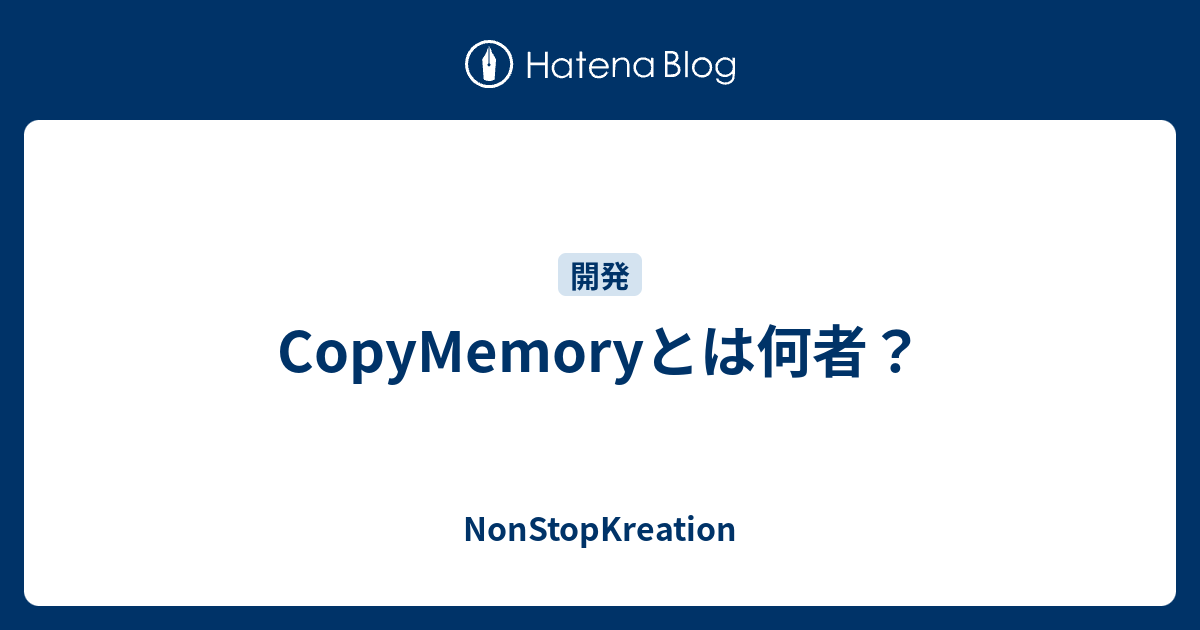 CopyMemoryとは何者？ - NonStopKreation