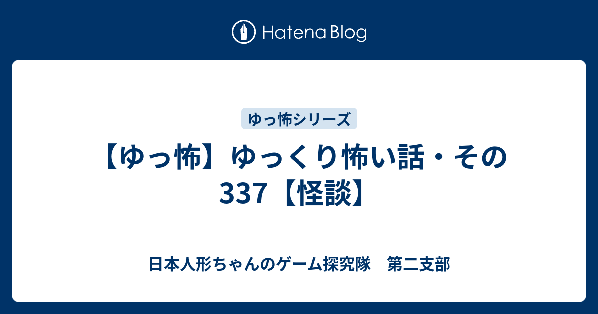【ゆっ怖】ゆっくり怖い話・その337【怪談】 - 日本人形ちゃんのゲーム探究隊 第二支部