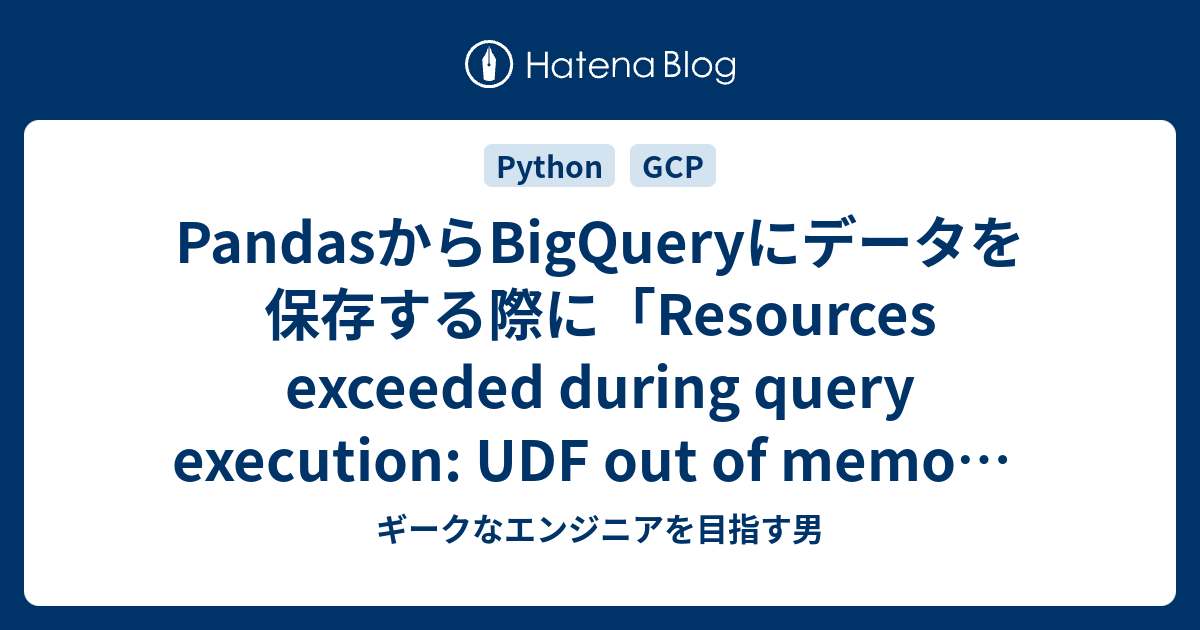 PandasからBigQueryにデータを保存する際に「Resources exceeded during query execution: UDF out of memory ...