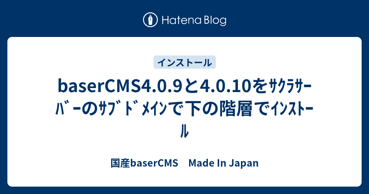 baserCMS4.0.9と4.0.10をｻｸﾗｻｰﾊﾞｰのｻﾌﾞﾄﾞﾒｲﾝで下の階層でｲﾝｽﾄｰﾙ - 国産baserCMS Made In Japan