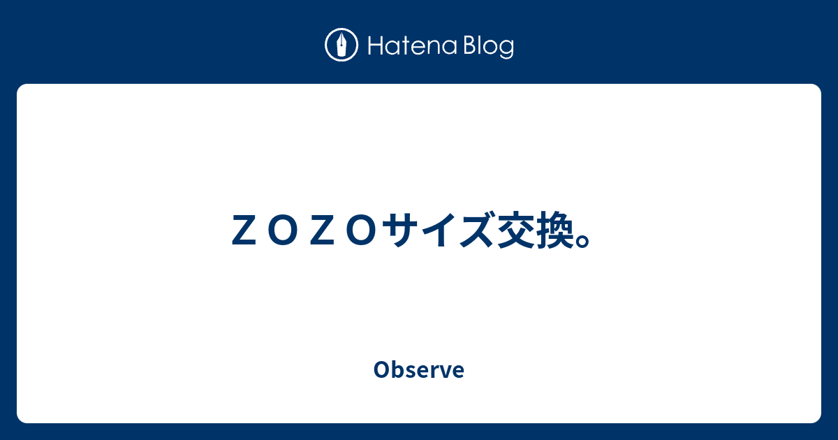 ZOZOサイズ交換。 - Observe