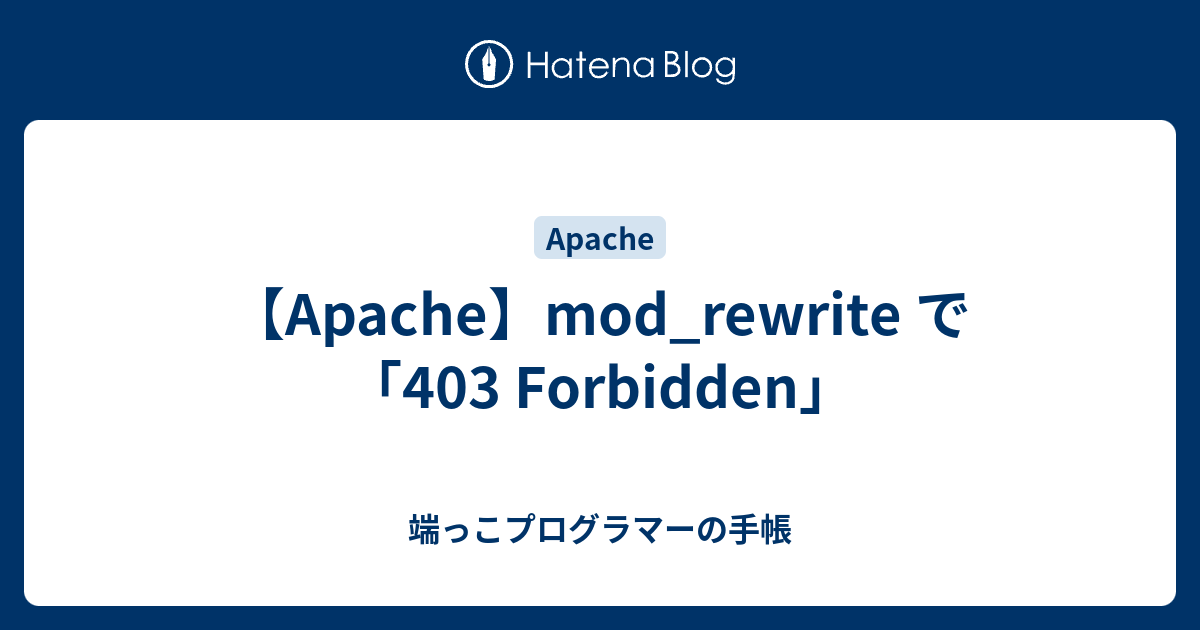 【Apache】mod_rewrite で「403 Forbidden」 - 端っこプログラマーの手帳
