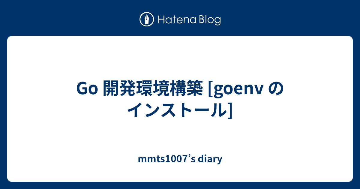 Go 開発環境構築 [goenv のインストール] - mmts1007’s diary