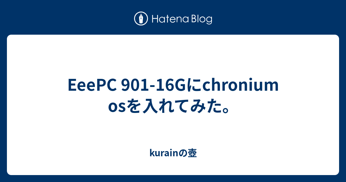 EeePC 901-16Gにchronium osを入れてみた。 - kurainの壺