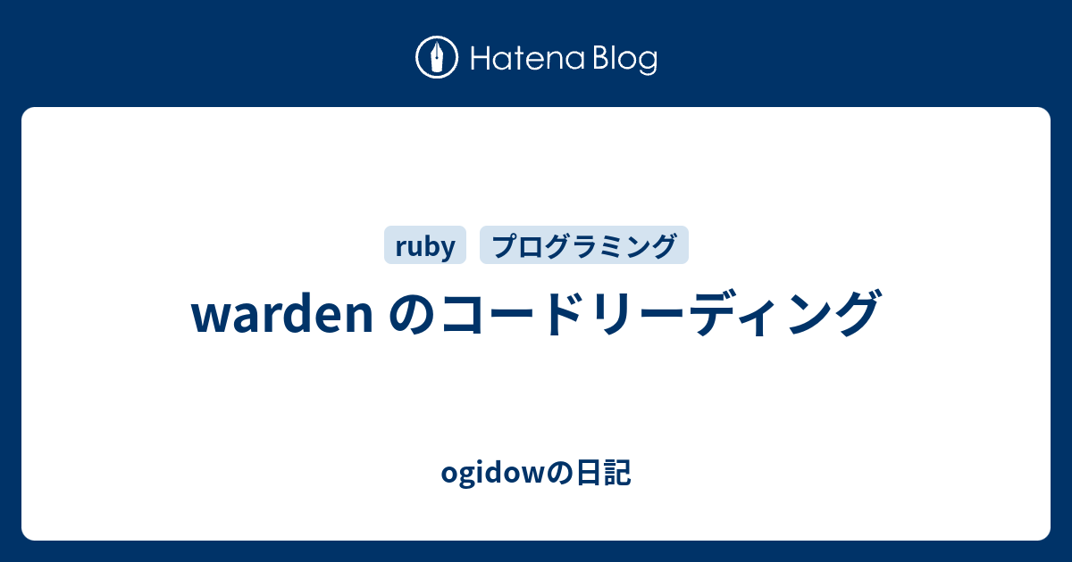 warden のコードリーディング - ogidowの日記