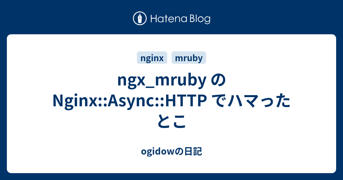 ngx_mruby の Nginx::Async::HTTP でハマったとこ - ogidowの日記