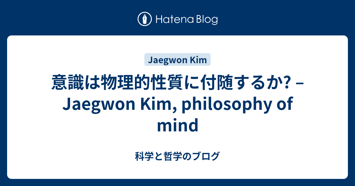意識は物理的性質に付随するか? – Jaegwon Kim, philosophy of mind - 科学と哲学のブログ