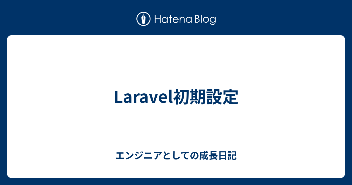 Laravel初期設定 エンジニアとしての成長日記