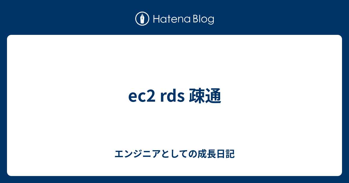 ec2 rds 疎通 - エンジニアとしての成長日記