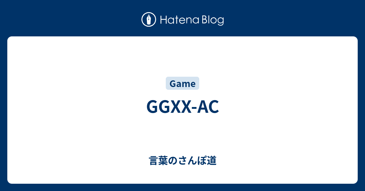 GGXX-AC - 言葉のさんぽ道