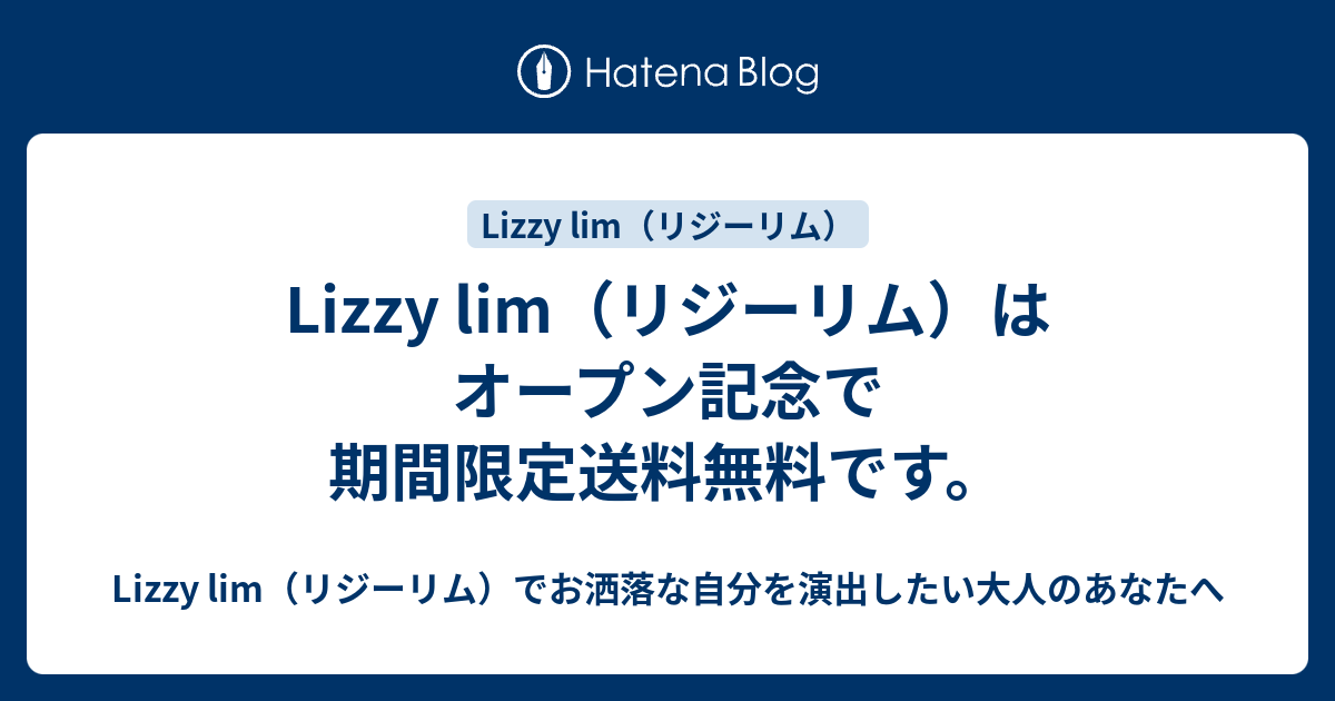 Lizzy lim（リジーリム）はオープン記念で期間限定送料無料です。 - Lizzy lim（リジーリム）でお洒落な自分を演出したい大人のあなたへ