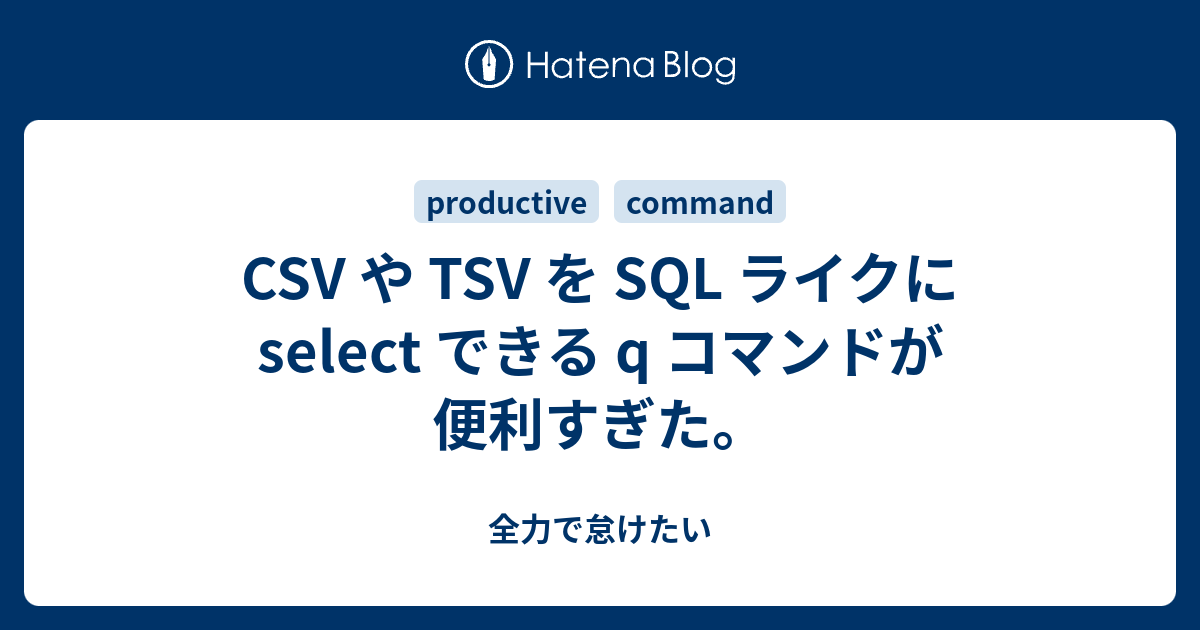 CSV や TSV を SQL ライクに select できる q コマンドが便利すぎた。 - 全力で怠けたい