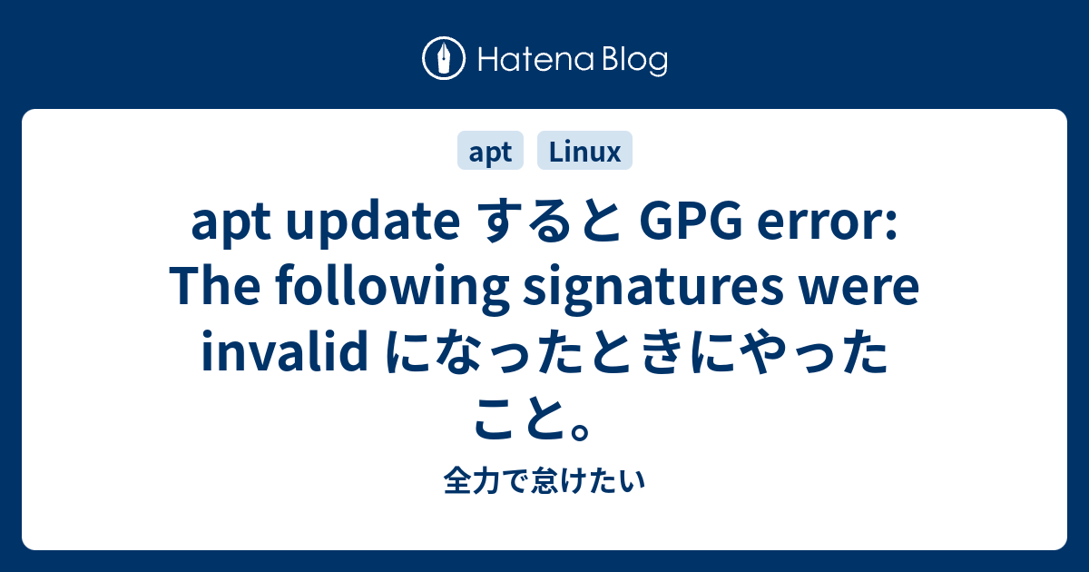apt update すると GPG error: The following signatures were invalid になったときにやったこと。 - 全力で怠けたい