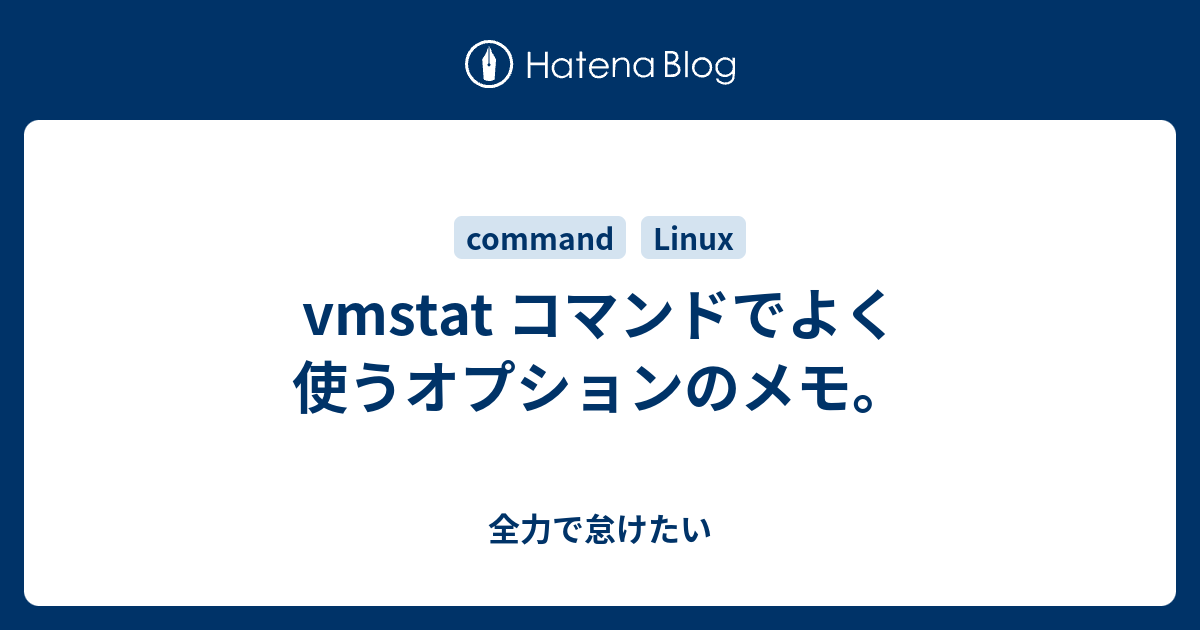 vmstat コマンドでよく使うオプションのメモ。 - 全力で怠けたい