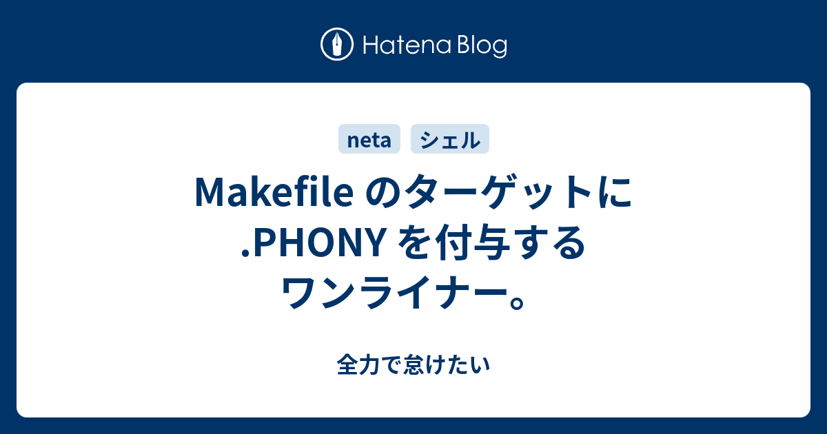 Makefile のターゲットに .PHONY を付与するワンライナー。 - 全力で怠けたい