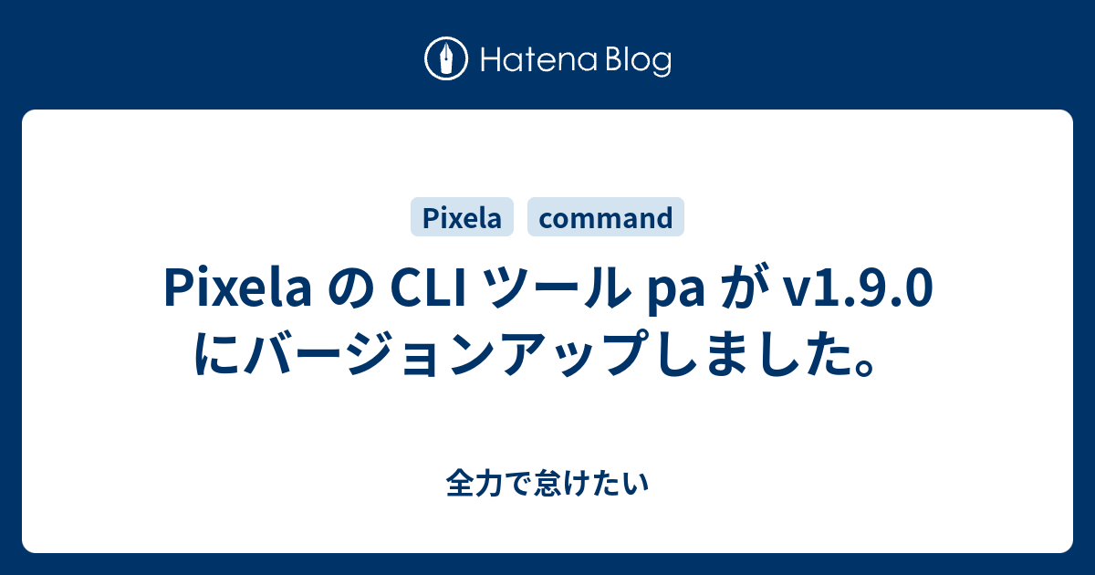 Pixela の CLI ツール pa が v1.9.0 にバージョンアップしました。 - 全力で怠けたい