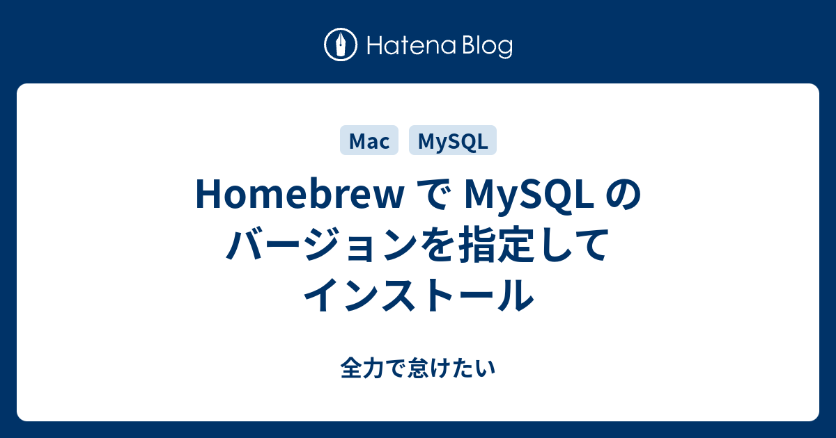 Homebrew で MySQL のバージョンを指定してインストール - 全力で怠けたい
