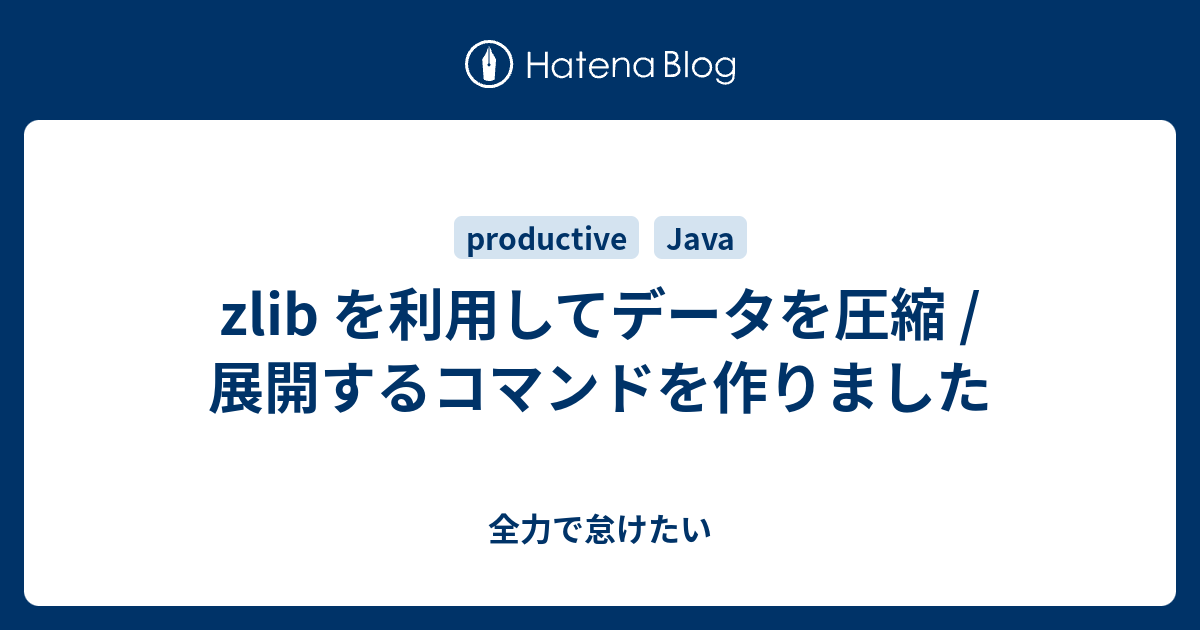 zlib を利用してデータを圧縮 / 展開するコマンドを作りました - 全力で怠けたい