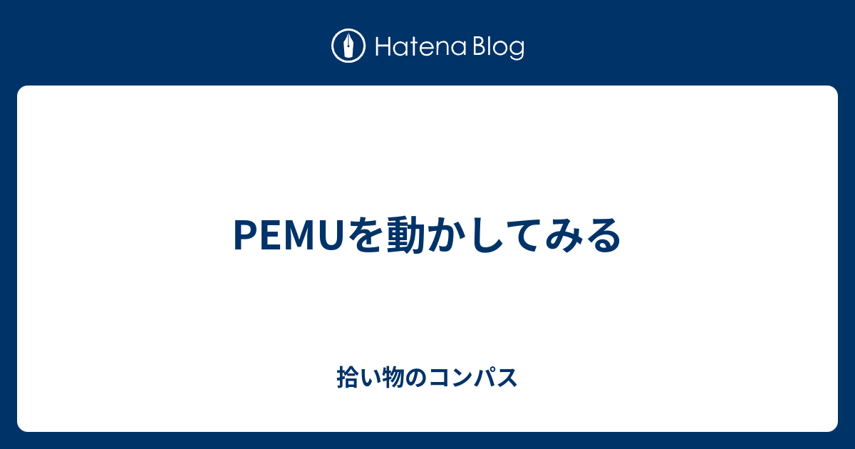 PEMUを動かしてみる - 拾い物のコンパス