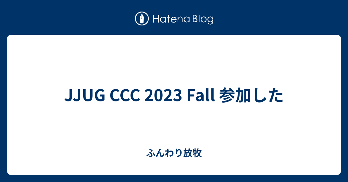 JJUG CCC 2023 Fall 参加した - ふんわり放牧