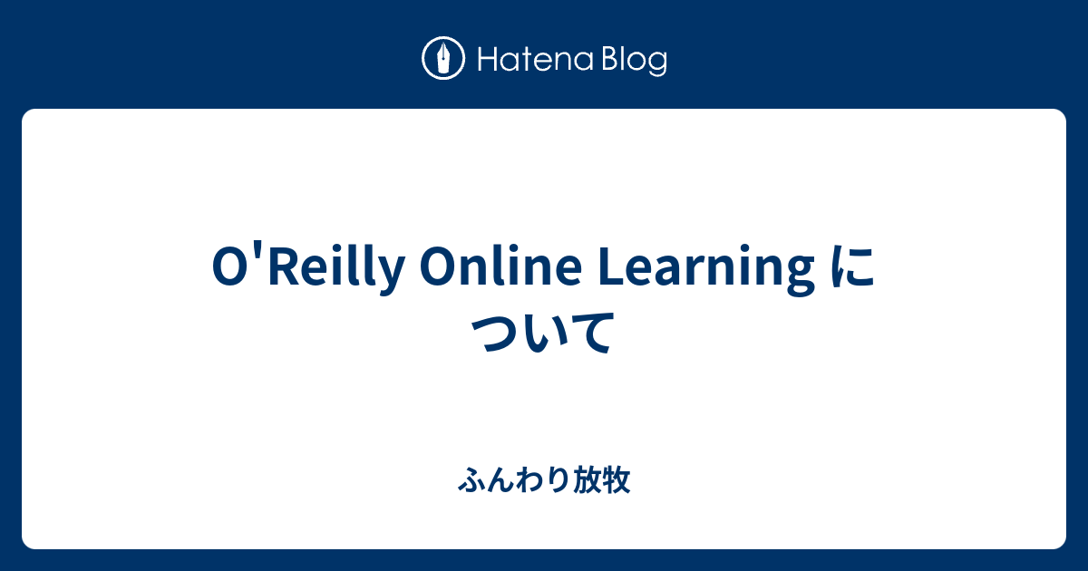 O'Reilly Online Learning について - ふんわり放牧