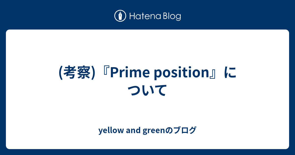 (考察)『Prime position』について - yellow and greenのブログ