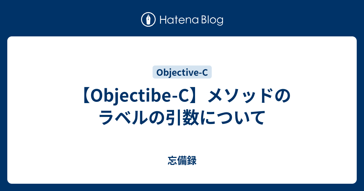 【Objectibe-C】メソッドのラベルの引数について - 忘備録