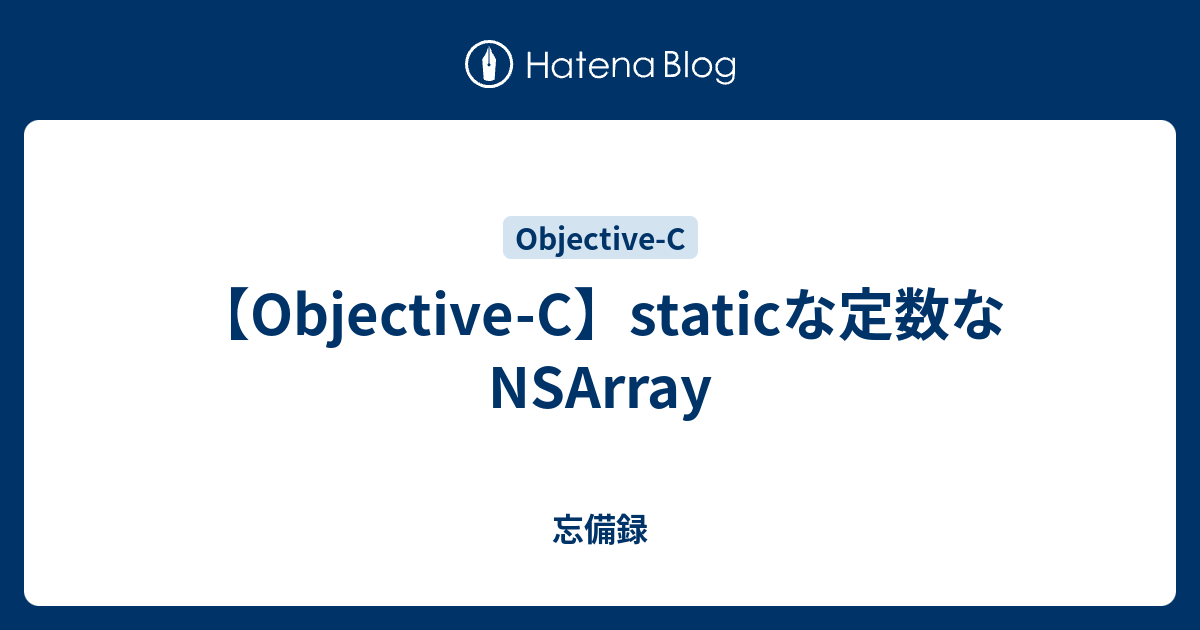 【Objective-C】staticな定数なNSArray - 忘備録