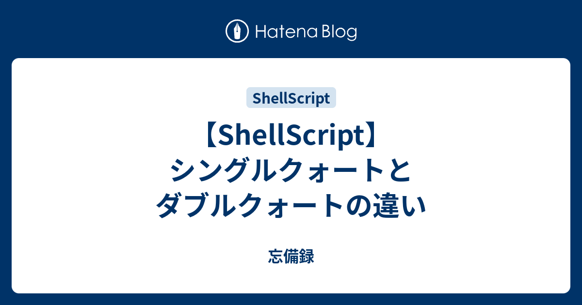 【ShellScript】シングルクォートとダブルクォートの違い - 忘備録