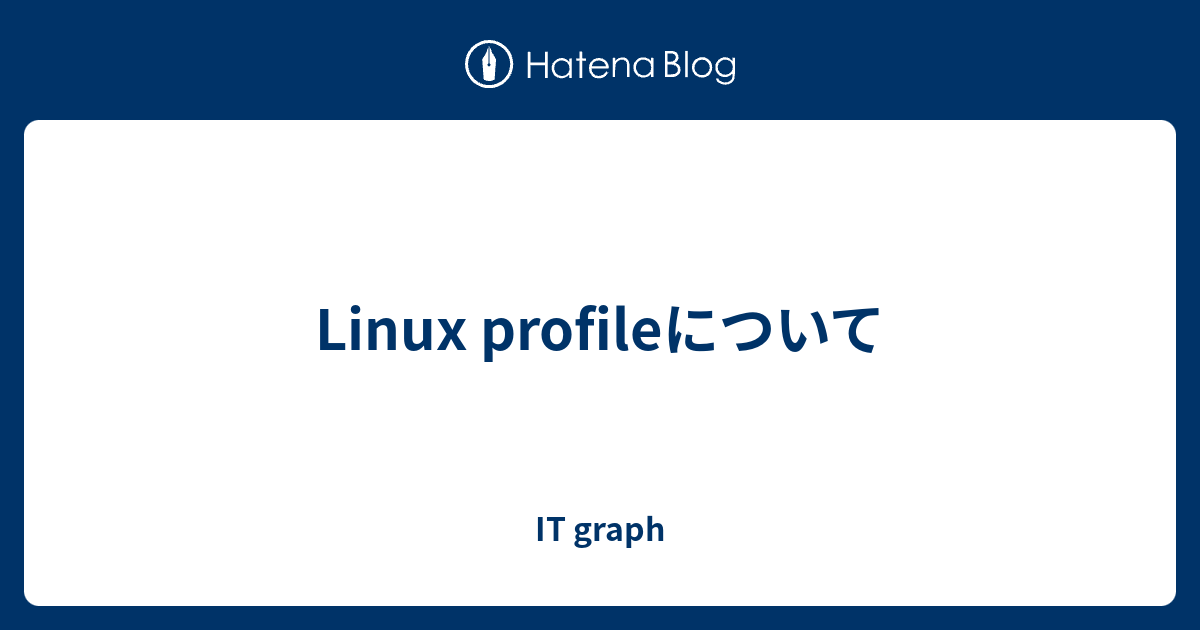 Linux profileについて - IT graph