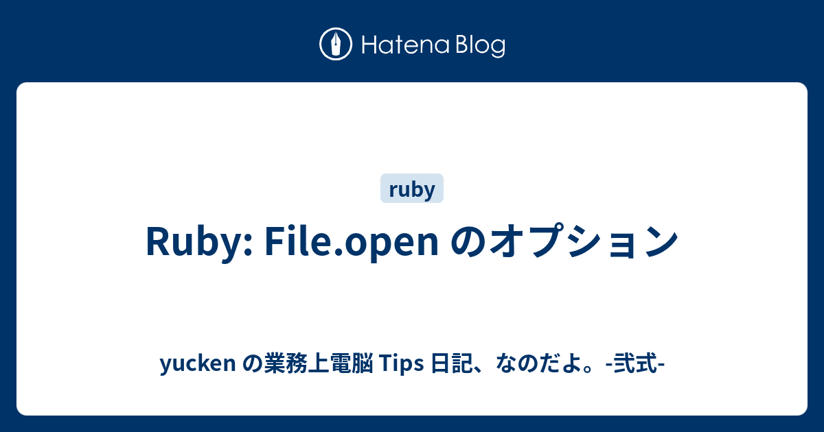 Ruby: File.open のオプション - yucken の業務上電脳 Tips 日記、なのだよ。-弐式-