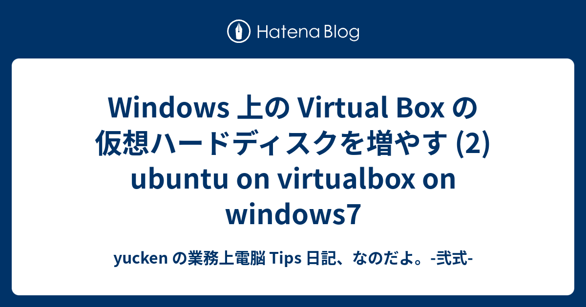 Windows 上の Virtual Box の仮想ハードディスクを増やす (2) ubuntu on virtualbox on windows7 - yucken の業務上電脳 Tips ...