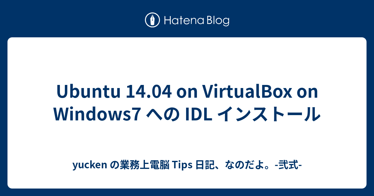 Ubuntu 14.04 on VirtualBox on Windows7 への IDL インストール - yucken の業務上電脳 Tips 日記、なのだよ。-弐式-