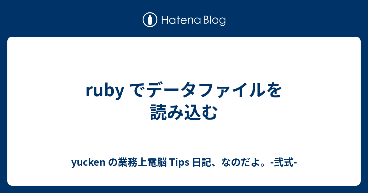 ruby でデータファイルを読み込む - yucken の業務上電脳 Tips 日記、なのだよ。-弐式-