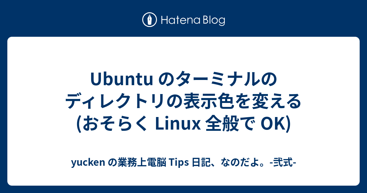 Ubuntu のターミナルのディレクトリの表示色を変える (おそらく Linux 全般で OK) - yucken の業務上電脳 Tips 日記、なのだよ。-弐式-