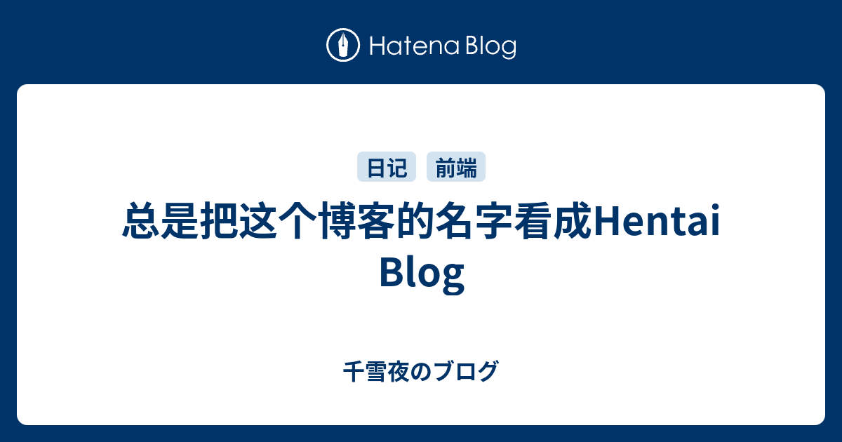 总是把这个博客的名字看成Hentai Blog - 千雪夜のブログ