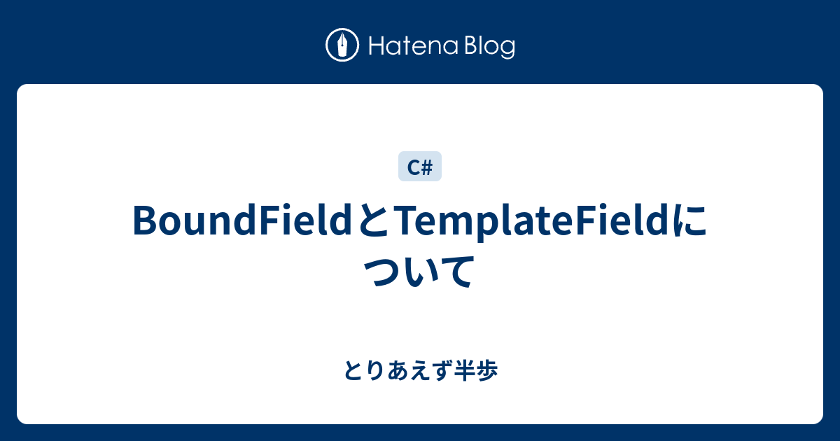 BoundFieldとTemplateFieldについて - とりあえず半歩
