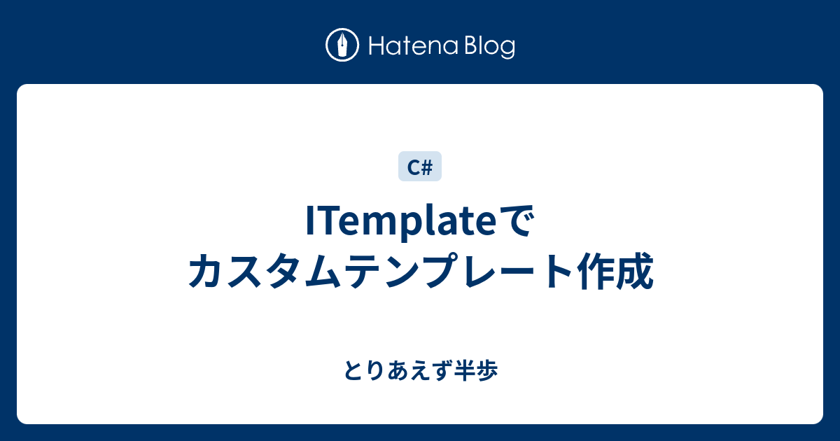 ITemplateでカスタムテンプレート作成 - とりあえず半歩