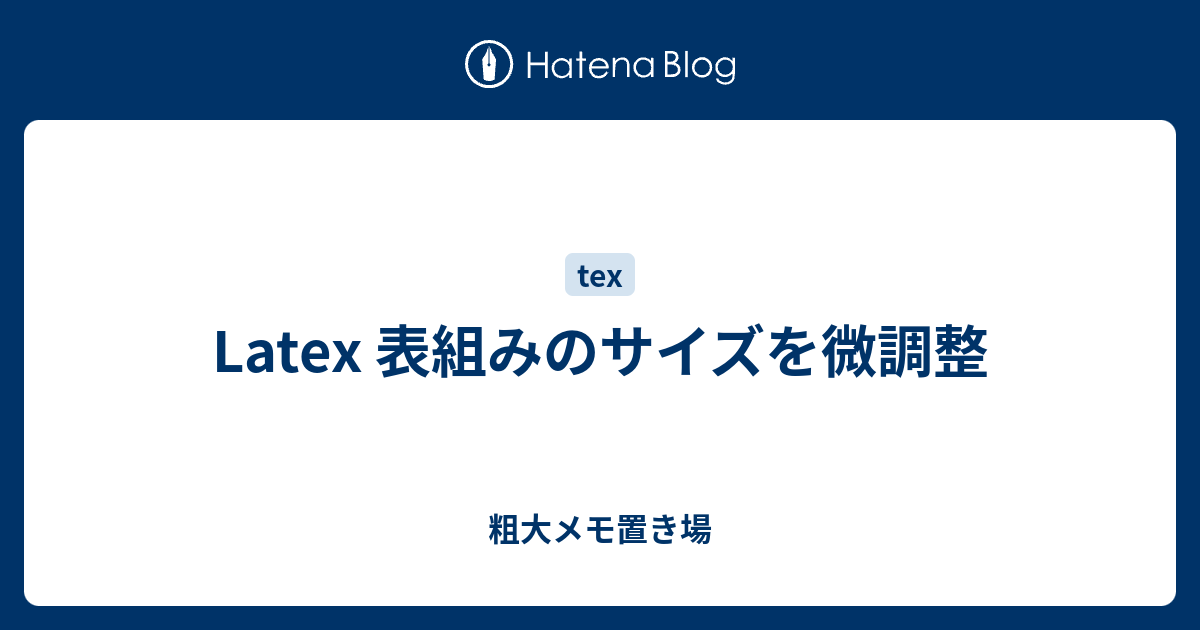 Latex 表組みのサイズを微調整 - 粗大メモ置き場