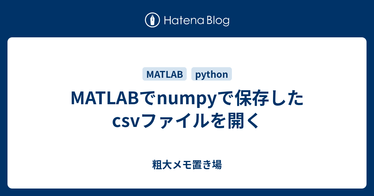 MATLABでnumpyで保存したcsvファイルを開く - 粗大メモ置き場