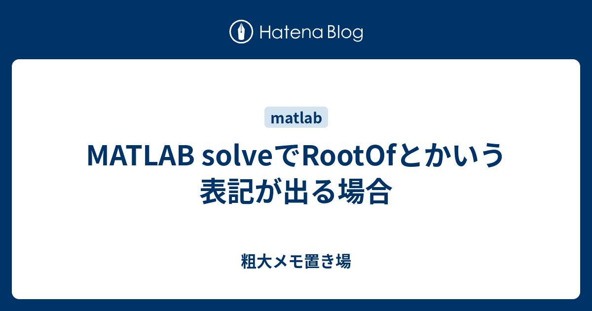 MATLAB solveでRootOfとかいう表記が出る場合 - 粗大メモ置き場