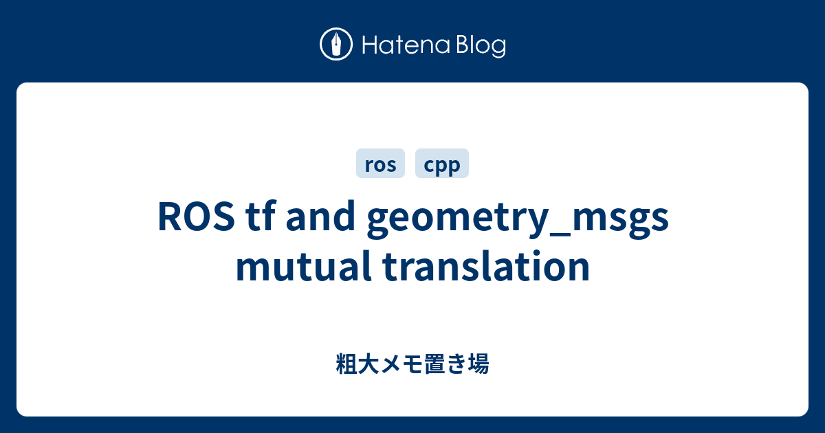 ROS tf and geometry_msgs mutual translation - 粗大メモ置き場