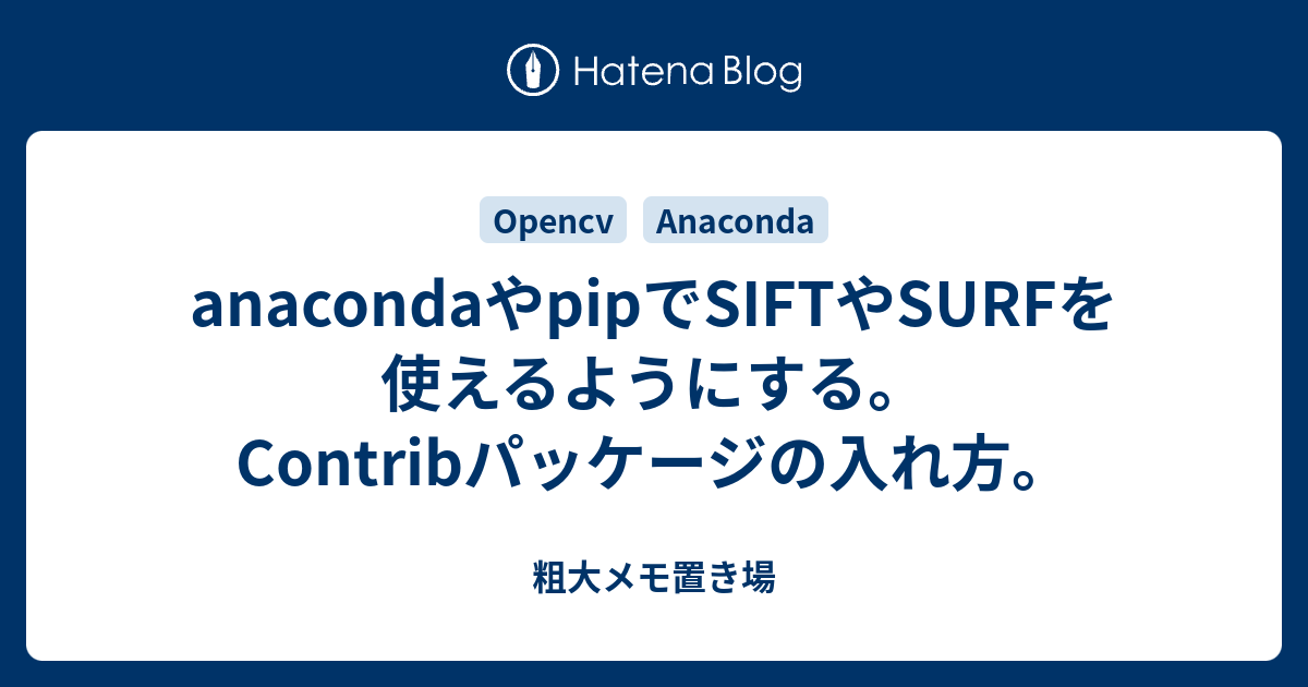 Anacondaやpipでsiftやsurfを使えるようにする。contribパッケージの入れ方。 粗大メモ置き場